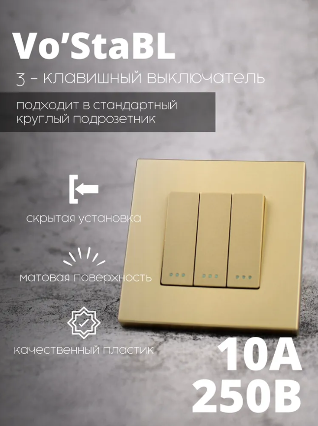 Выключатель трехклавишный без подсветки Vo'StaBL матовое золото