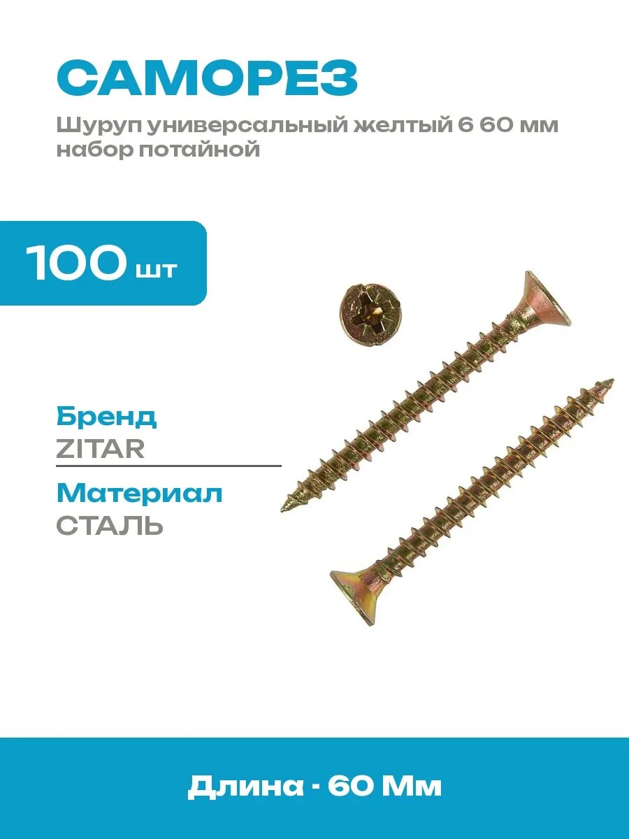 Метизы универсальные желтые 60х6 мм 100 штук потайная глава