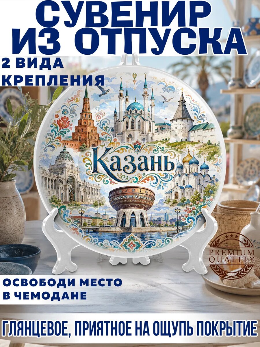 Сувенирная тарелка из Казани 20 см подарок с отпуска