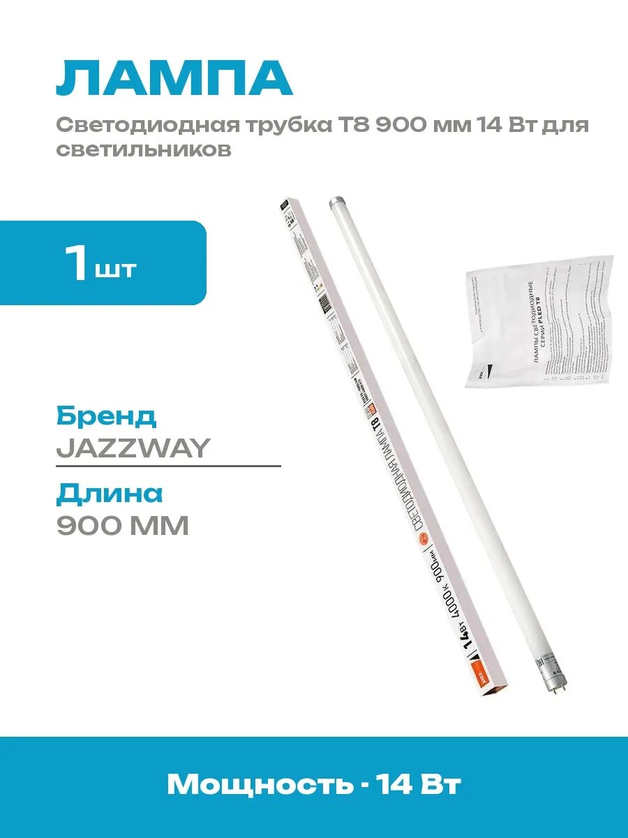 Светодиодная лампа T8 900 мм 14 Вт нейтральный белый свет