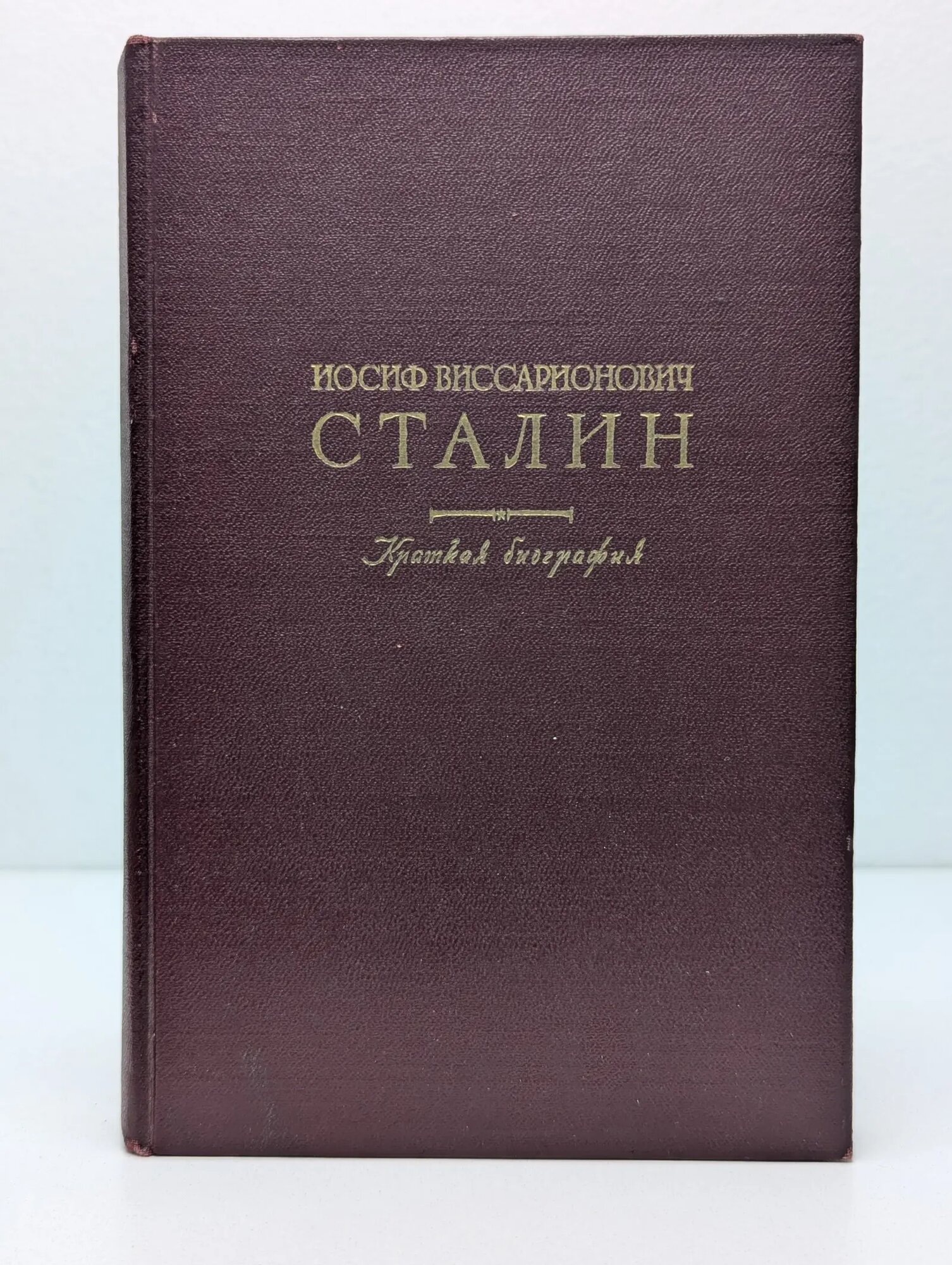Иосиф Виссарионович Сталин. Краткая биография Сборник 1948