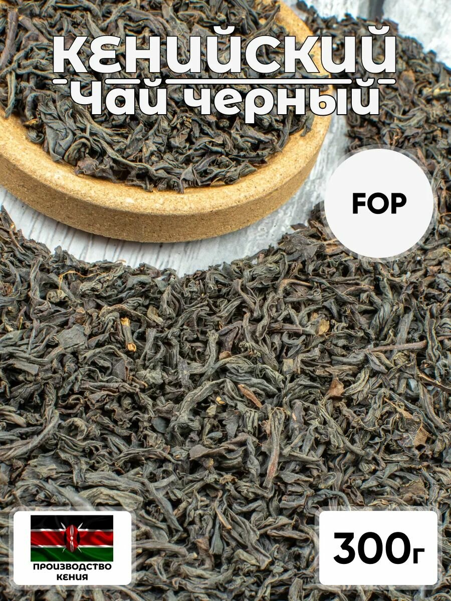 Чай черный листовой кенийский FOP 300 гр
