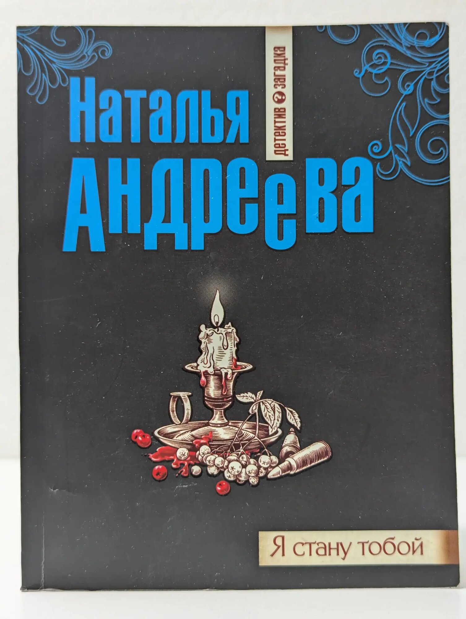 Детектив-загадка. Я стану тобой Андреева Наталья Вячеславовна 2011