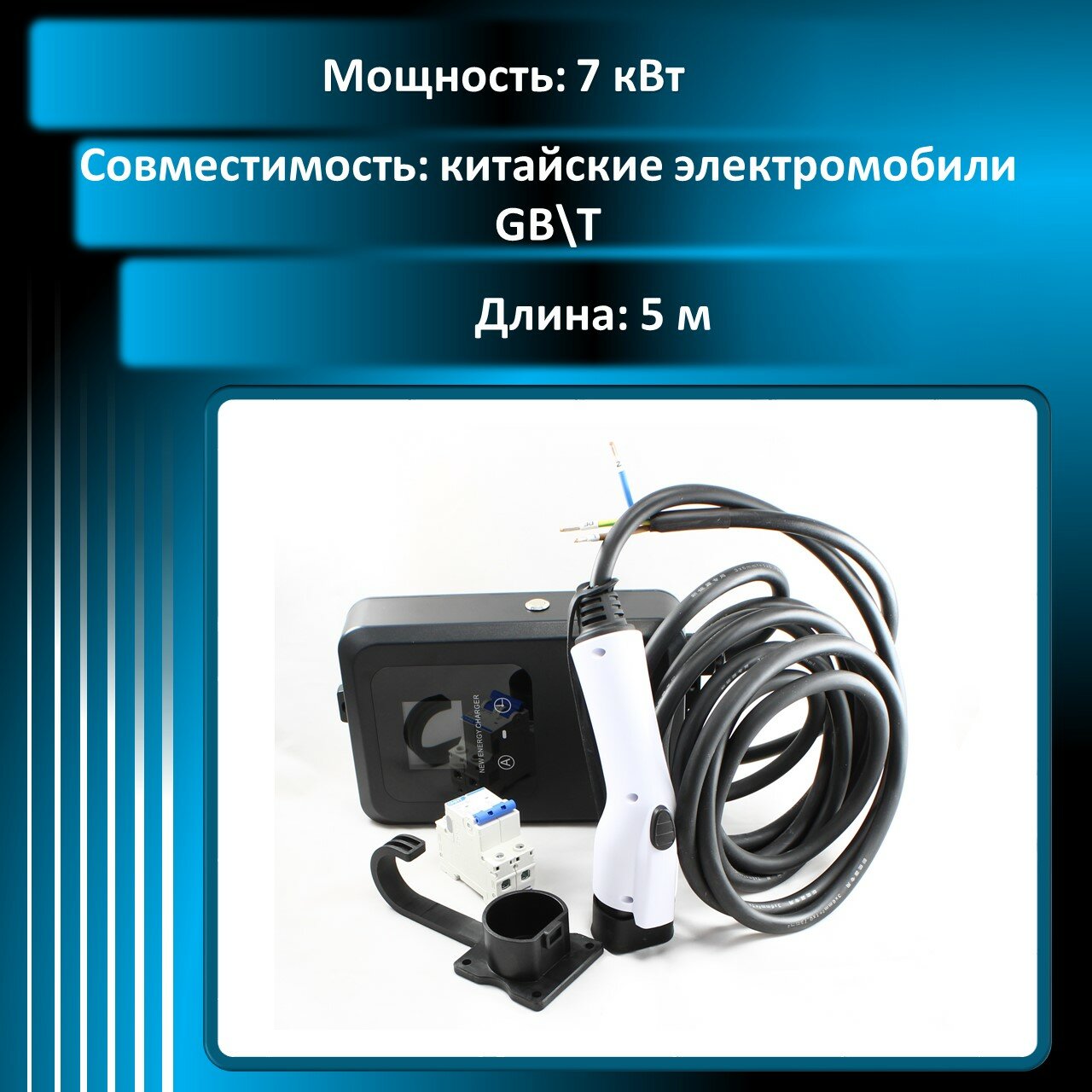Зарядная станция (Устройство) для китайских электромобилей (GB/T) 7 кВт (32 ампера), 5м, дисплей, защиты от перегрузок, гибкий морозостойкий кабель