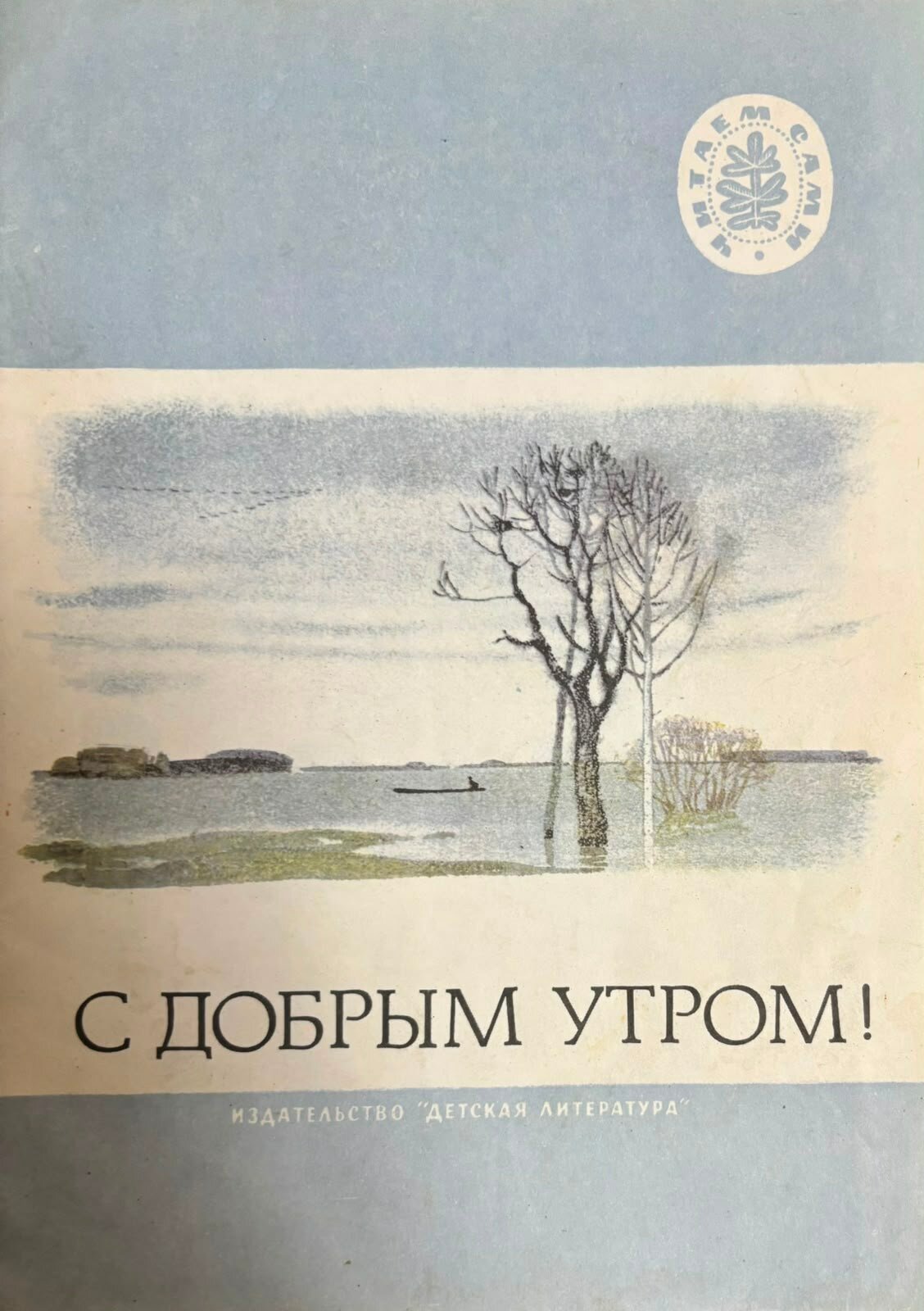 Детская книга СССР с добрым утром 1974 год # 2