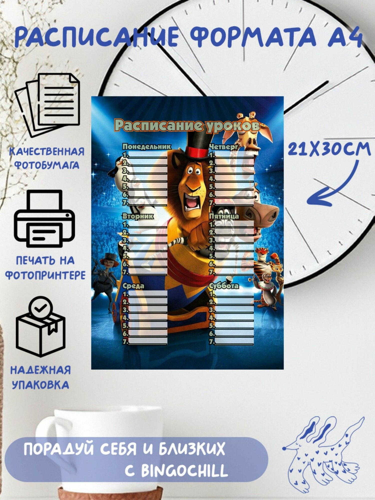 Расписание уроков формата А4, "Мадагаскар"