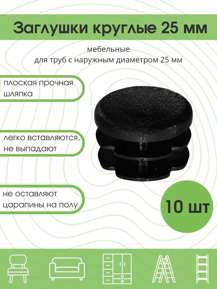 Заглушки 25 мм на ножку стула, стола Заглушка круглая мебельная для круглой трубы D 25 мм / 10 шт.