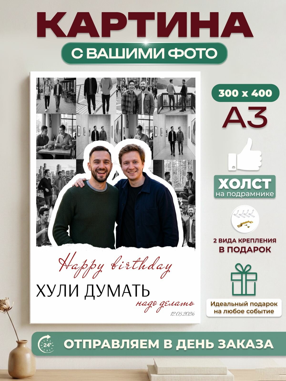 Картина Foto-stils "С днем рождения", холст, на подрамнике, фото на холсте