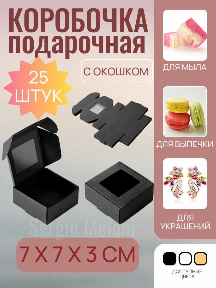 Коробочки самосборные с окошком подарочные 7х7х3 см набор 25 штук