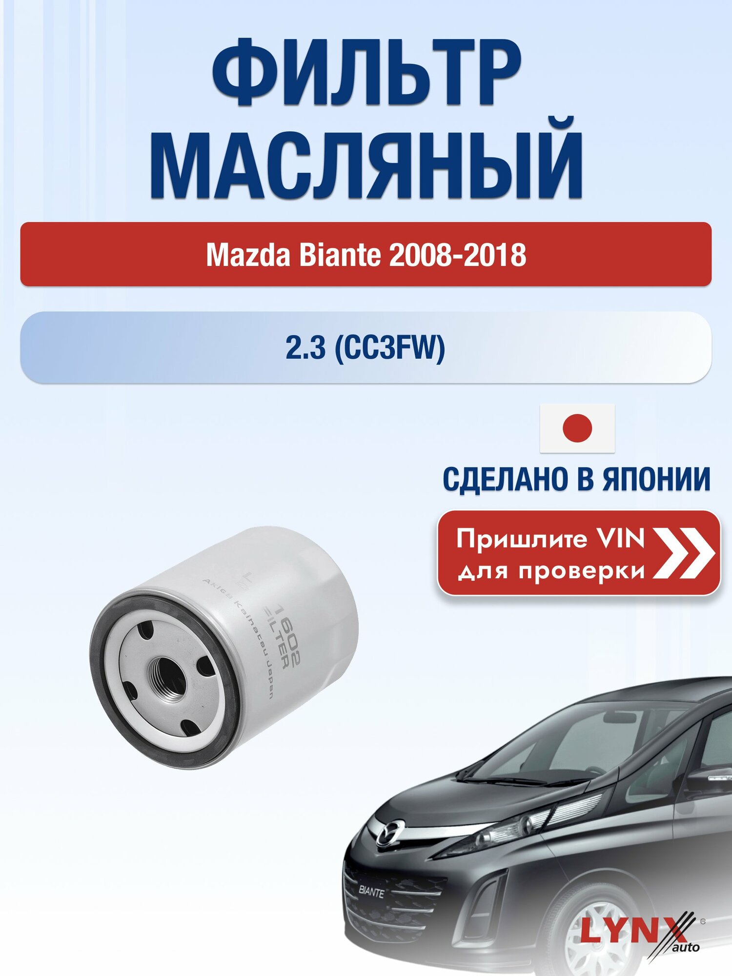 Масляный фильтр для Mazda Biante 2008-2018 г. Двигатель 2.3 (CC3FW) (L3-VE) Мазда Бианте LС-1602 LYNXauto