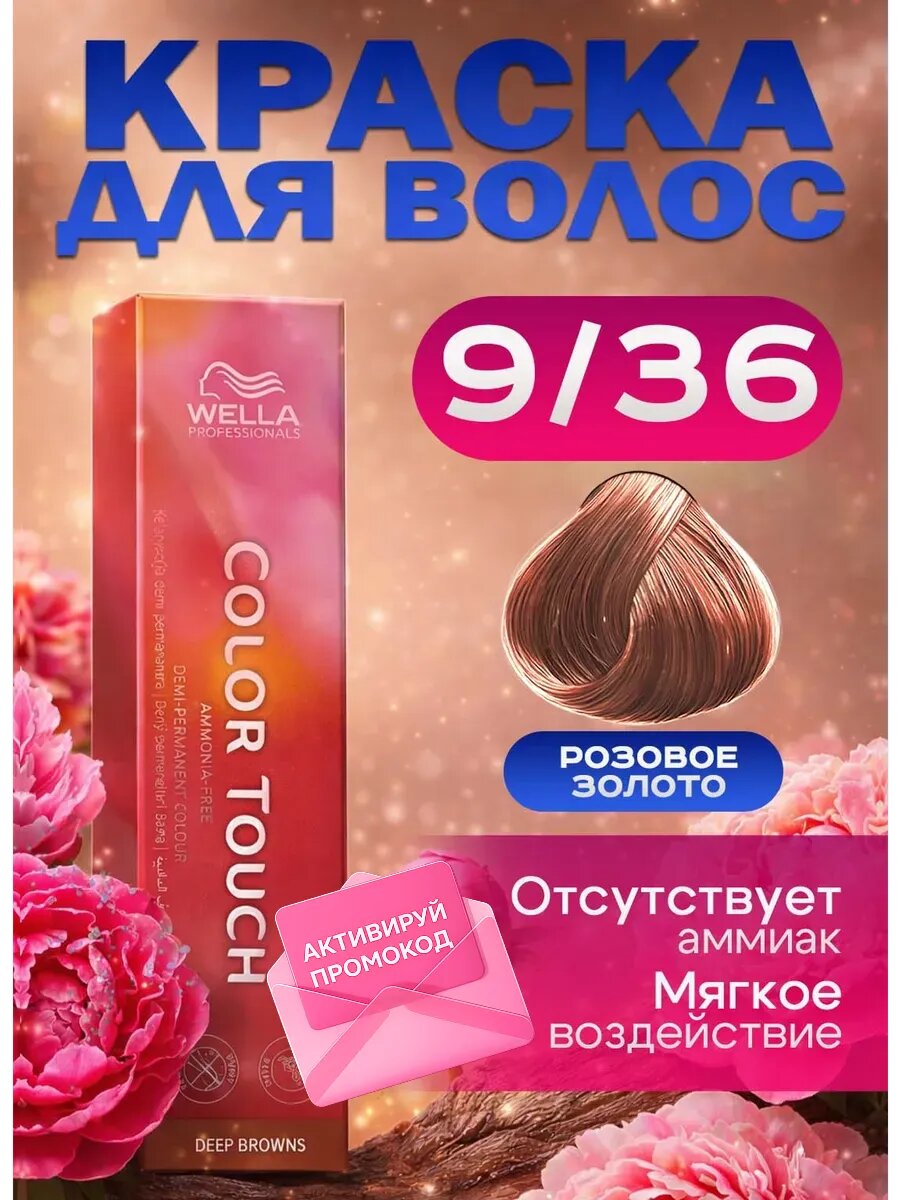 Краска для волос профессиональная без аммиака колор тач 9/36