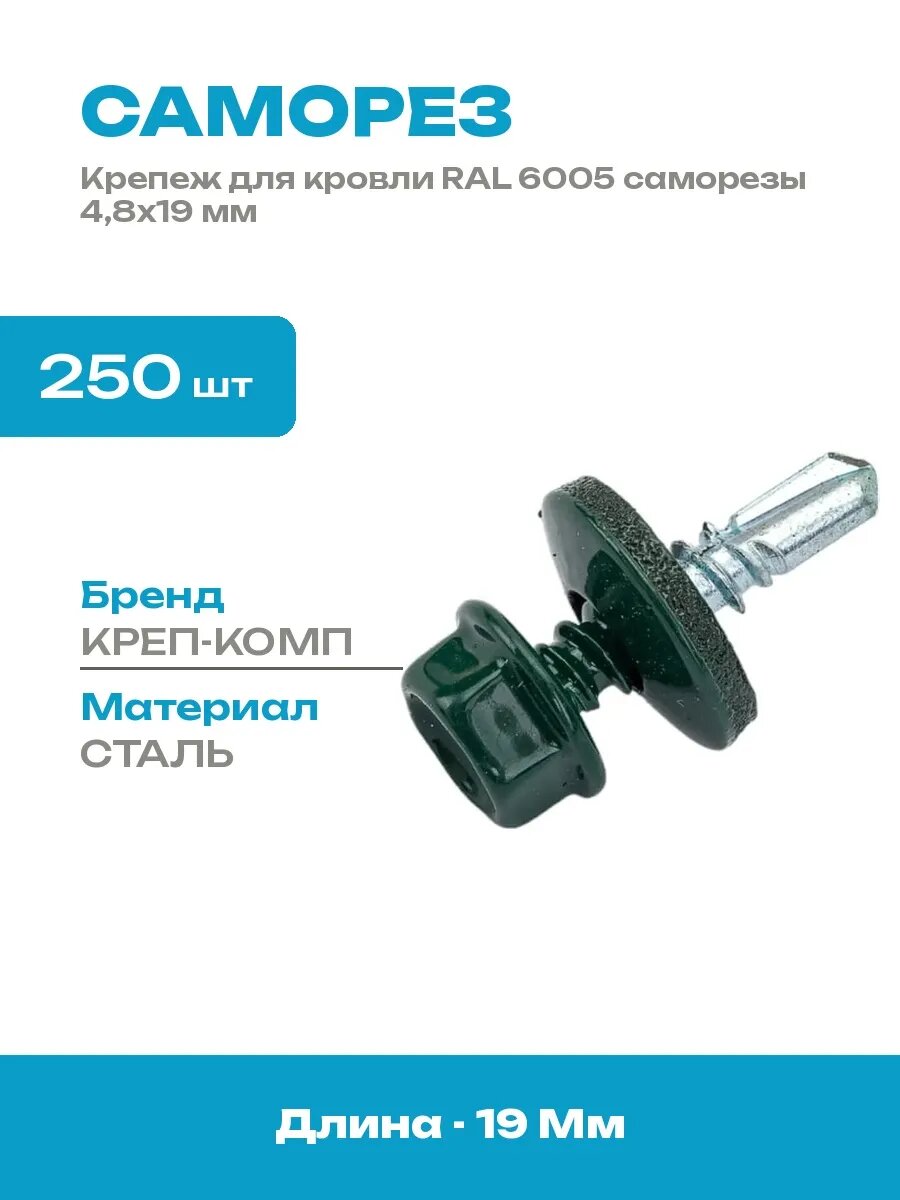 Саморезы кровельные зеленый мох 4,8x19 оцинкованные 250 шт