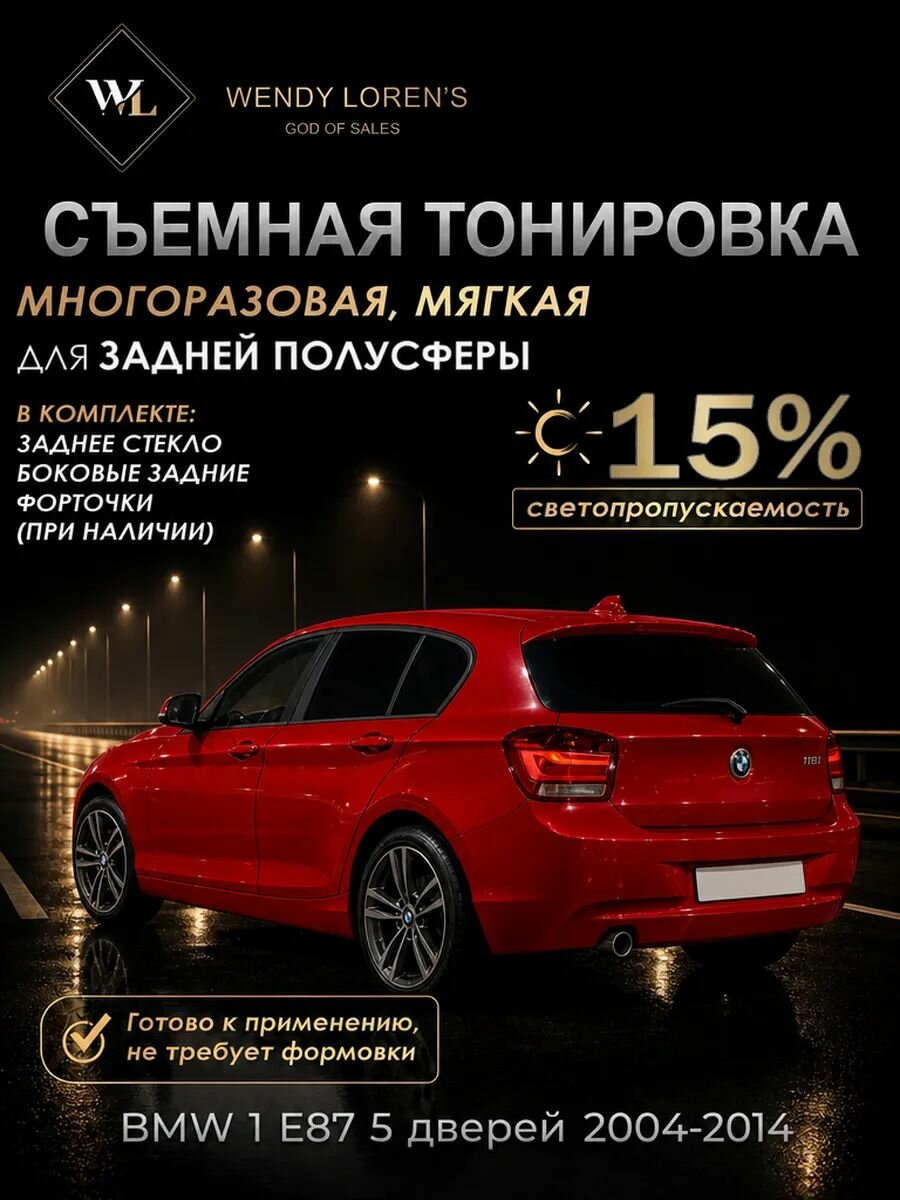 Съемная тонировка задних стекол BMW 1 E87 5 дв. 2004- 15% / Тонировка задней полусферы многоразовая