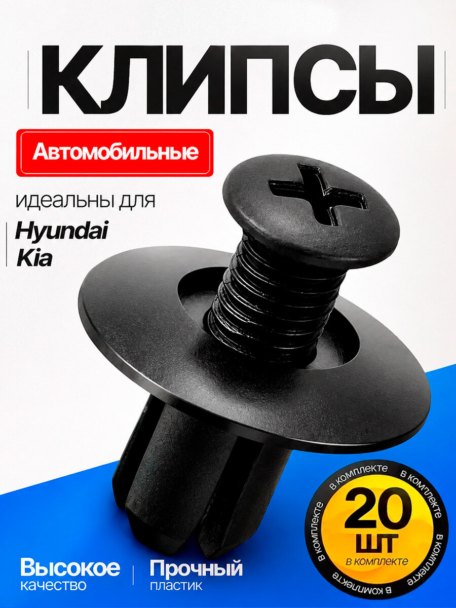 Клипсы автомобильные 20 шт для Kia, Hyundai для корейских автомобилей
