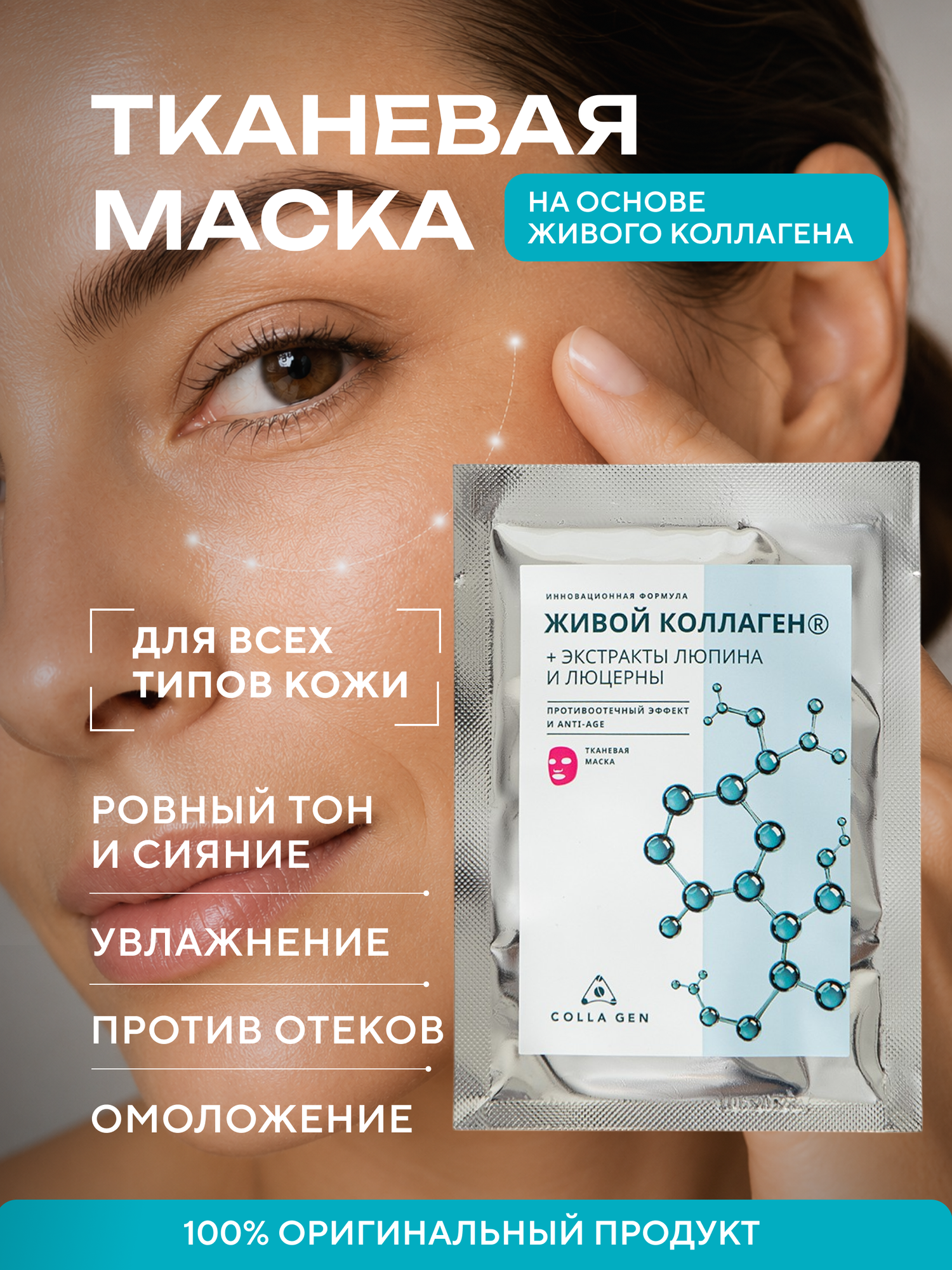 Тканевая маска с живым коллагеном и экстрактами люпина и люцерны. Противоотечный эффект и ANTI-AGE