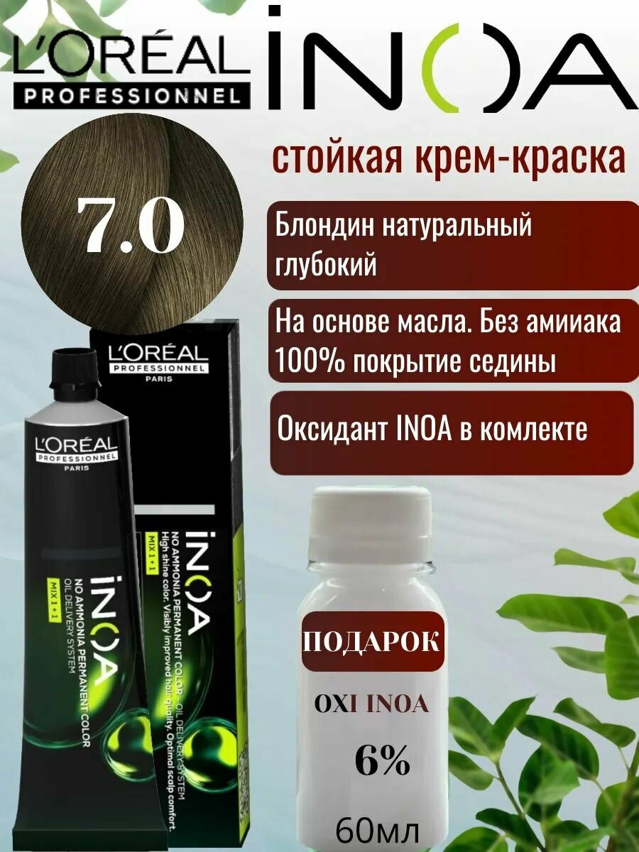 Набор для окрашивания профессиональный INOA 7.0_ 60 гр + оксид.6% 60гр