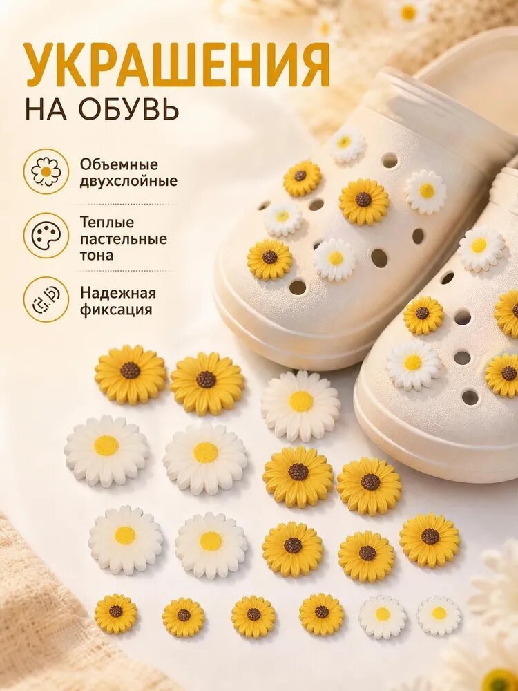 Набор джиббитсов с ромашками для украшения обуви