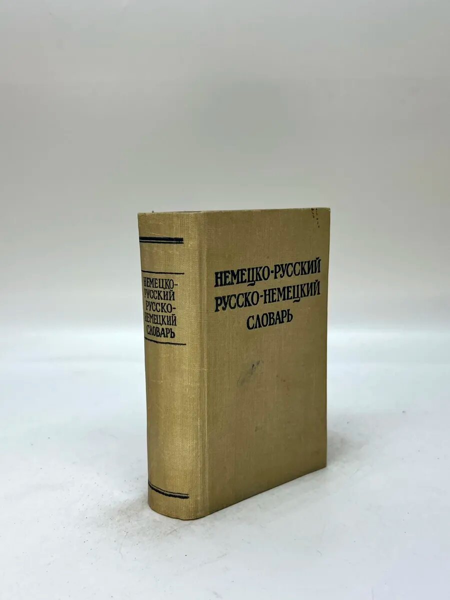 Немецко-русский, русско-немецкий словарь