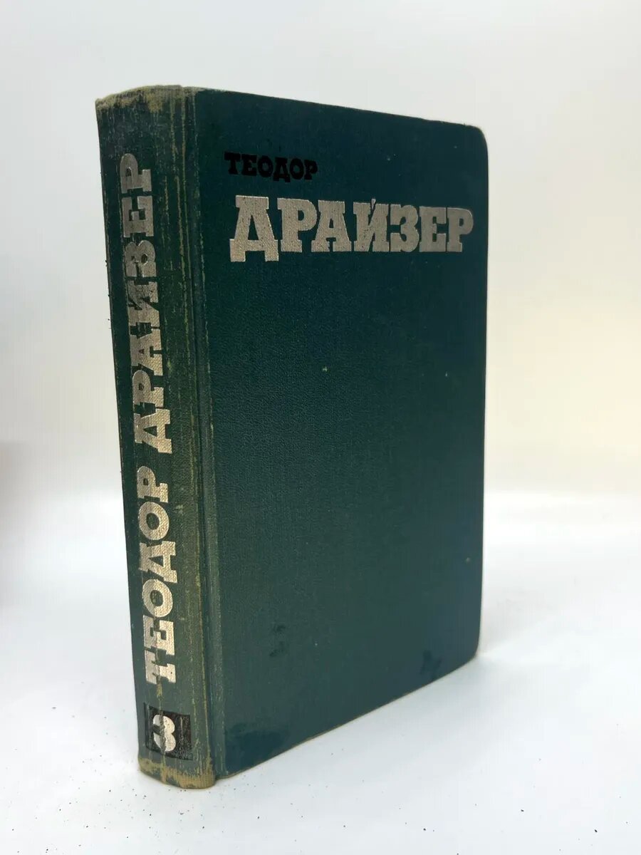 Теодор Драйзер. Собрание сочинений в двенадцати томах. Том 3