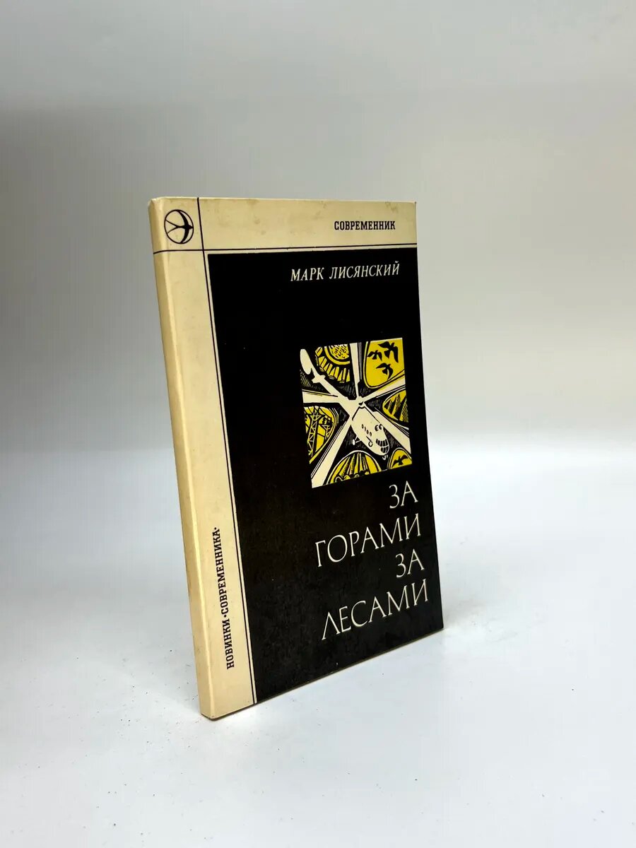 За горами, за лесами