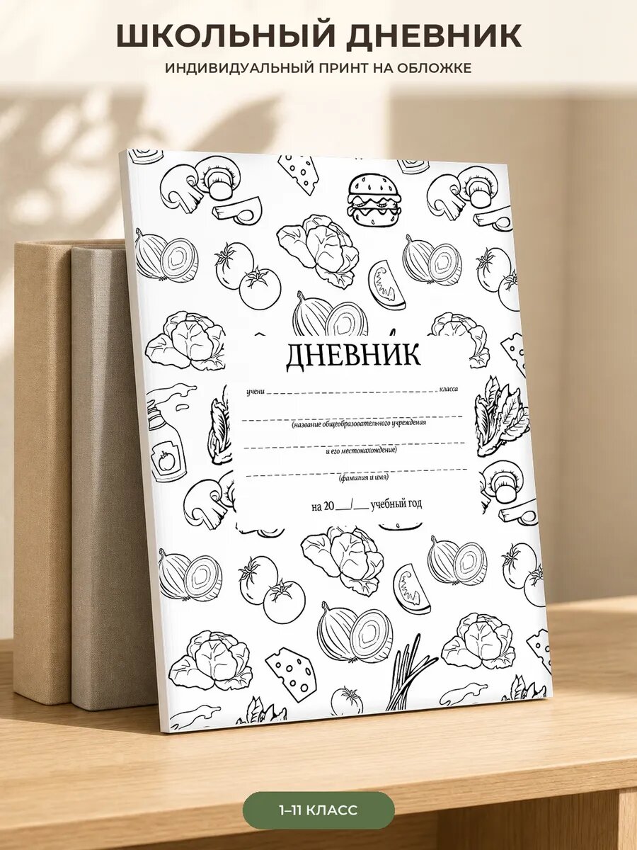 Школьный дневник с милыми сладостями
