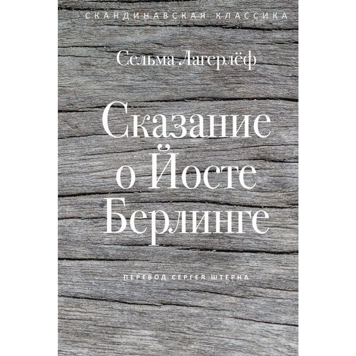 Книга Сельма Лагерлеф, Сказание о Йосте Берлинге