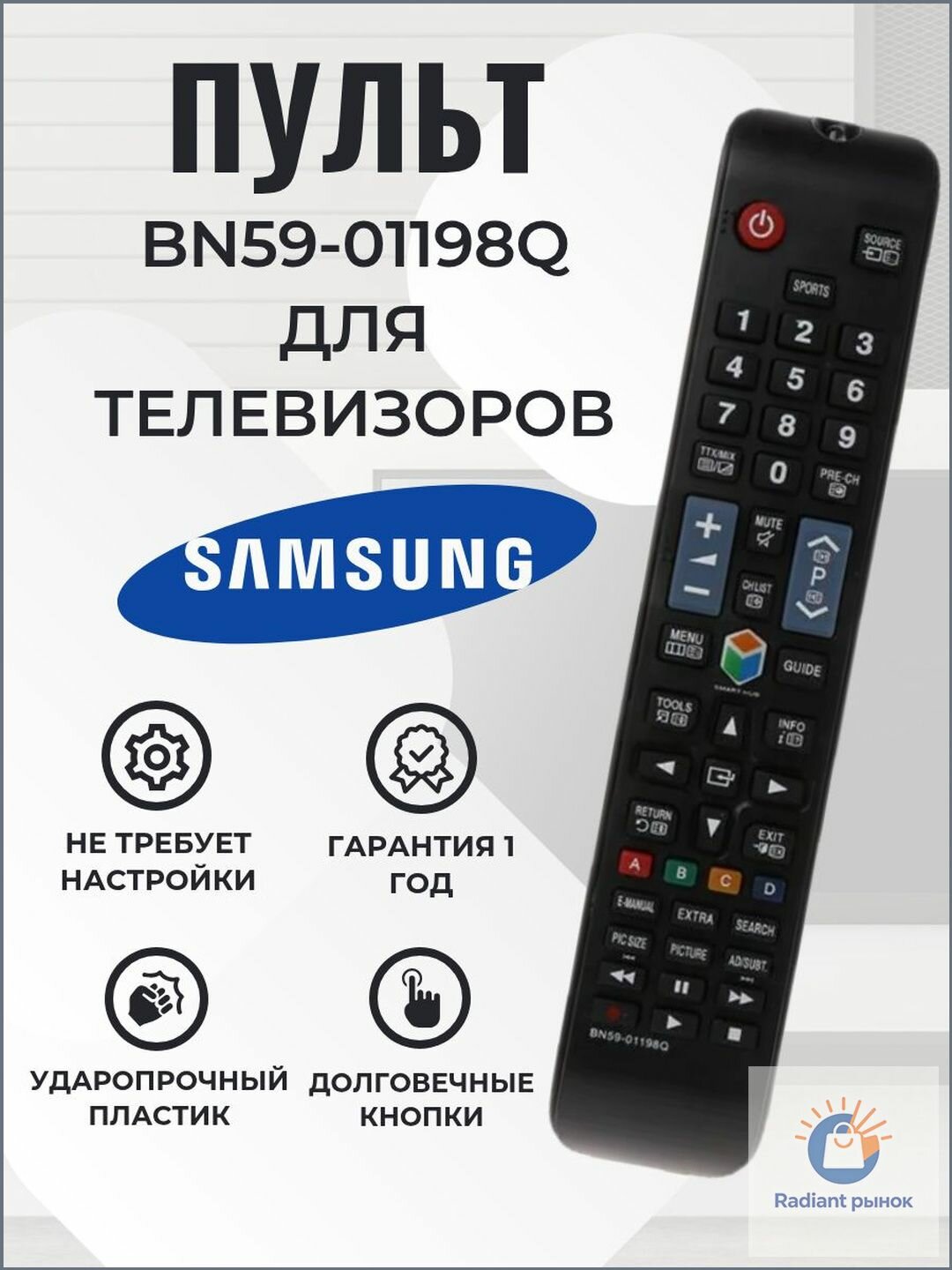 Пульт BN59-01198Q для телевизоров Samsung дистанционного управления для ТВ