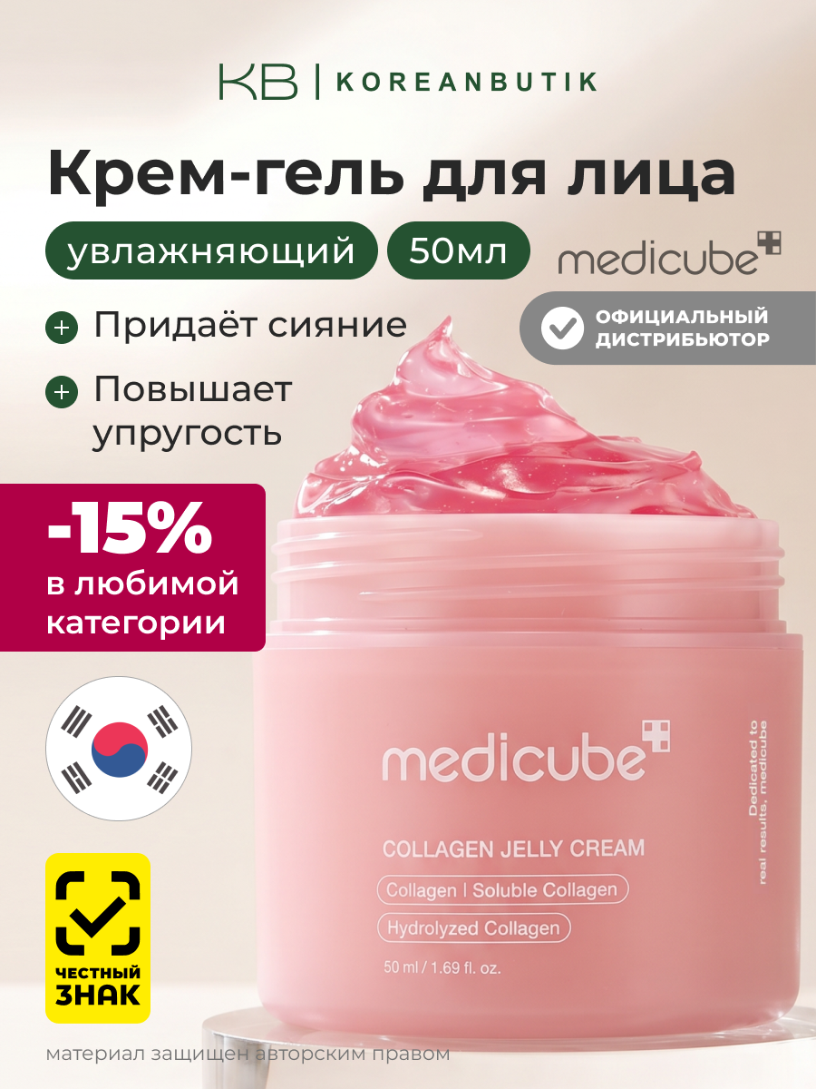 Крем-гель с коллагеном | Medicube Collagen Jelly Cream 50ml
