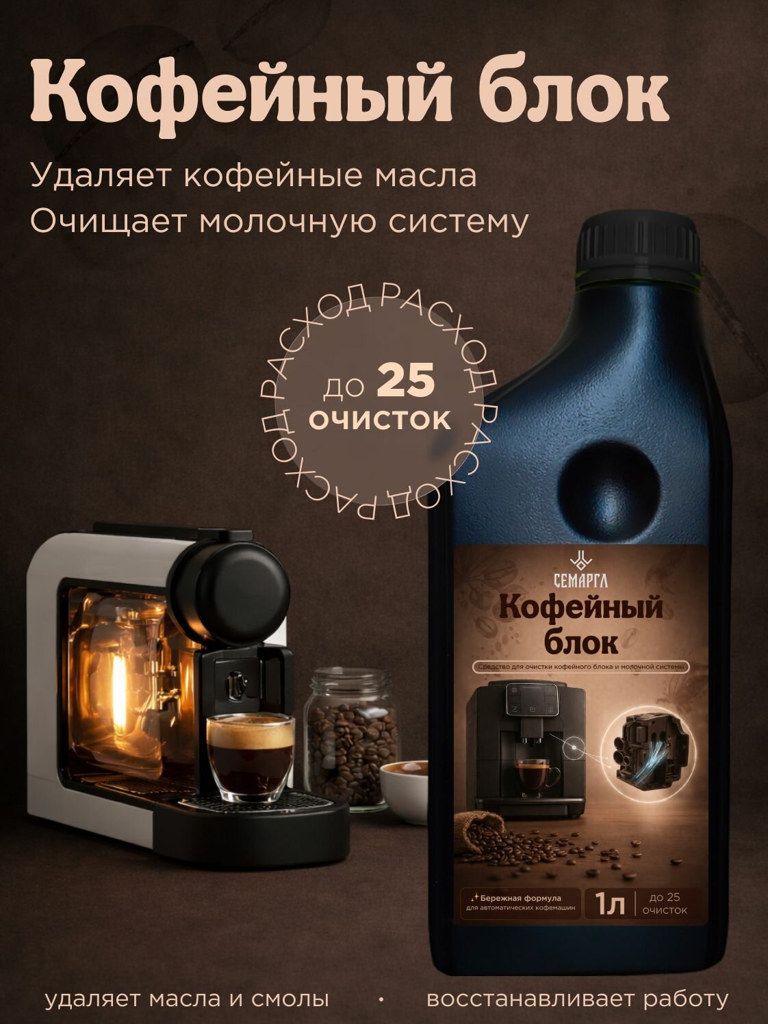 Кофейный блок средство для очистки кофемашин от кофейных масел и молочной системы, концентрат 1 л, для заварочного блока, капучинатора и внутренних каналов