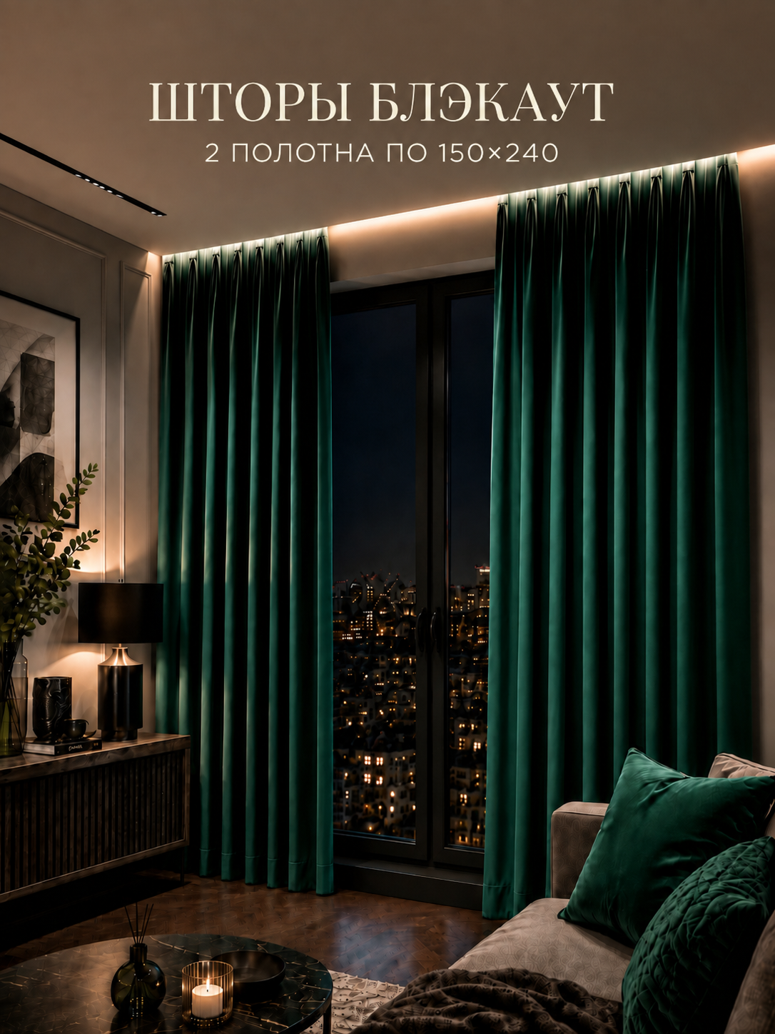 Комплект штор Блэкаут, ширина 300 см, высота 240 см, изумрудный