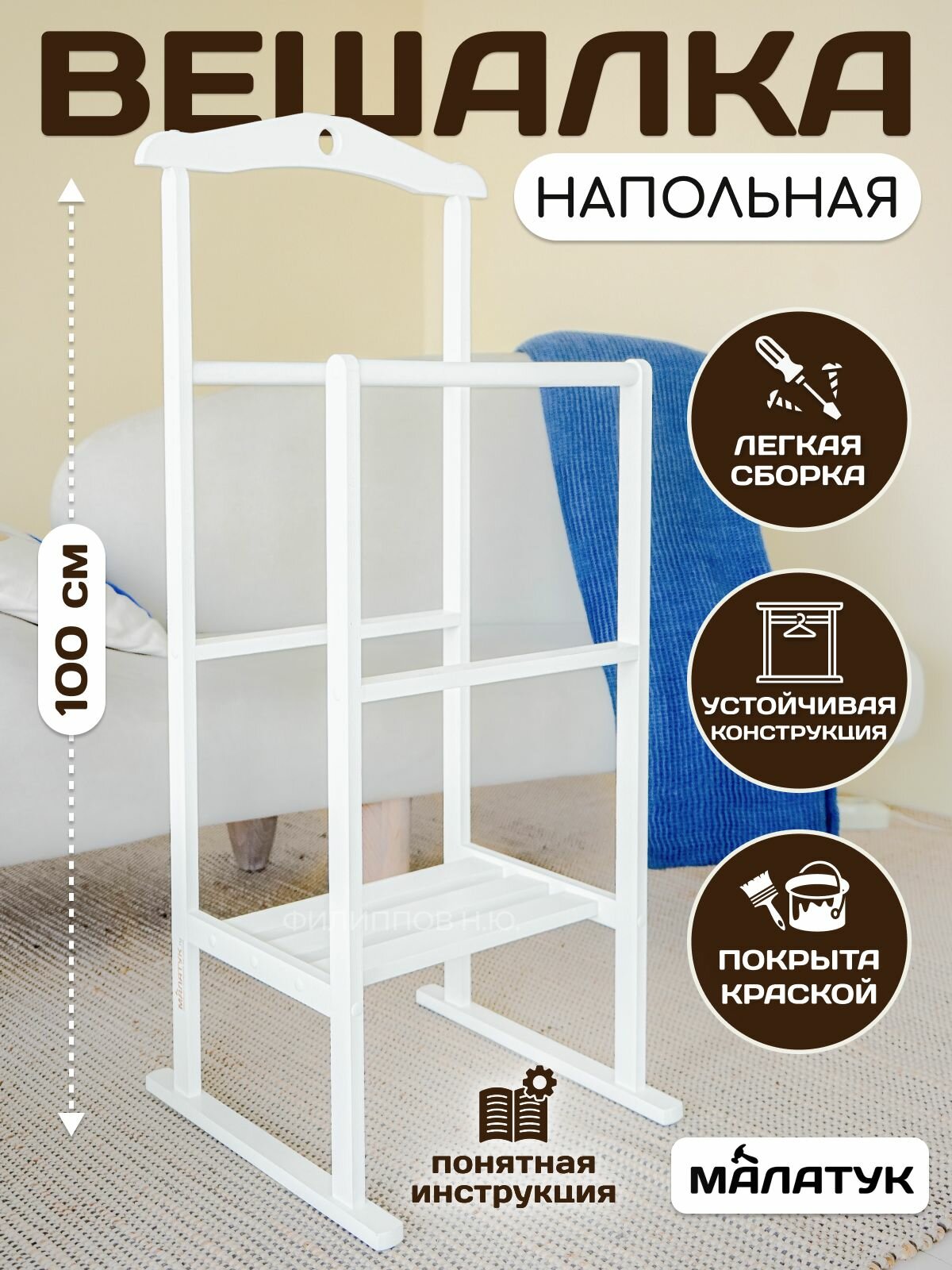 Малатук, Вешалка напольная деревянная для одежды с плечиками