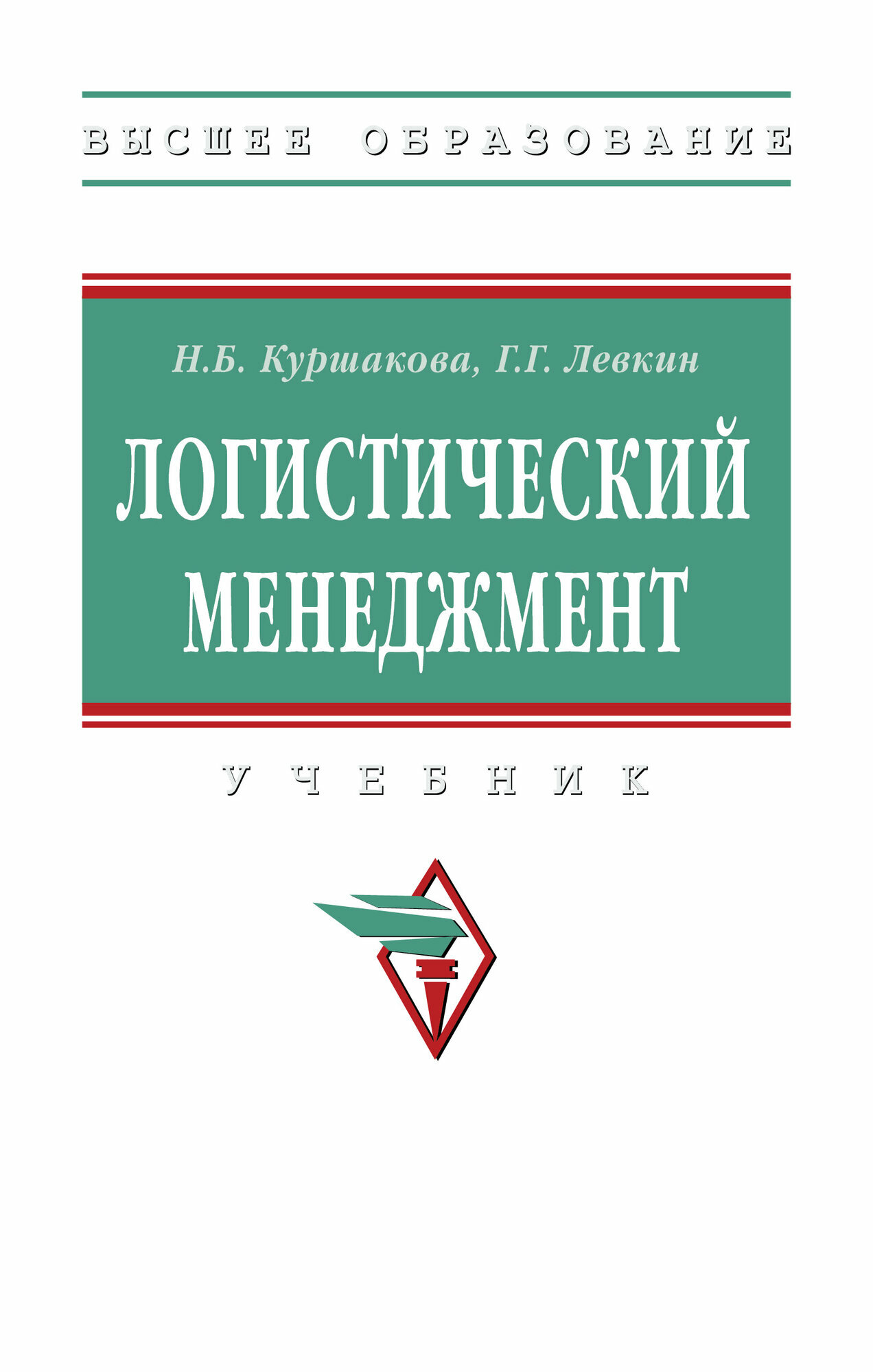 Логистический менеджмент: Учебник. Куршакова Н. Б, Левкин Г. Г. Высшее образование. 2024г, 399с.