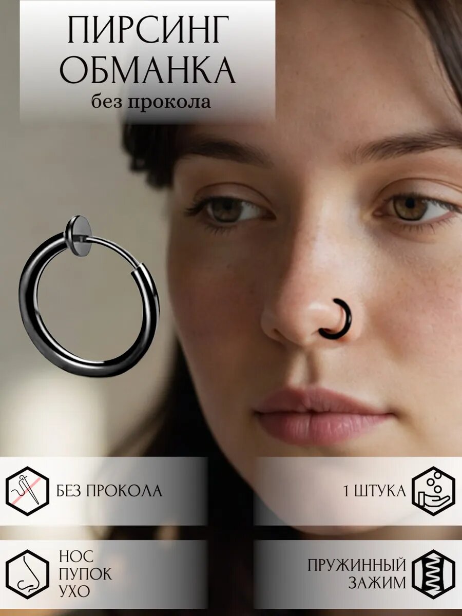 Клипса для имитации пирсинга