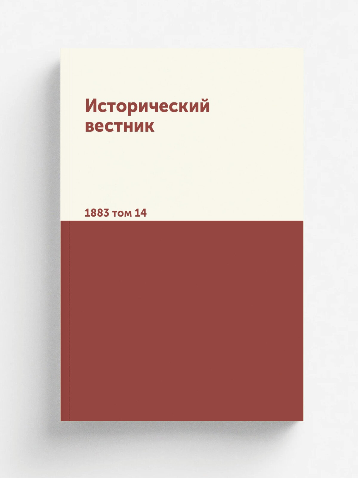 Исторический вестник. 1883 том 14 | Сборник | 1883 | Типография А. С. Суворина | Репринт