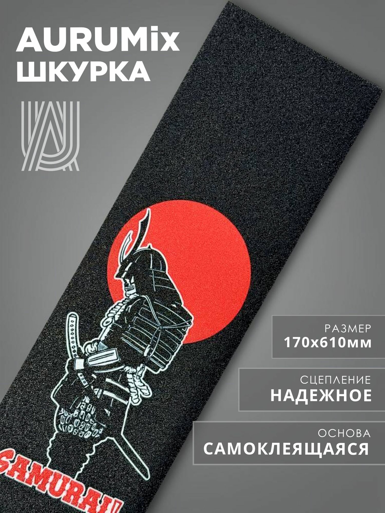 Шкурка для самоката AURUMix Samurai