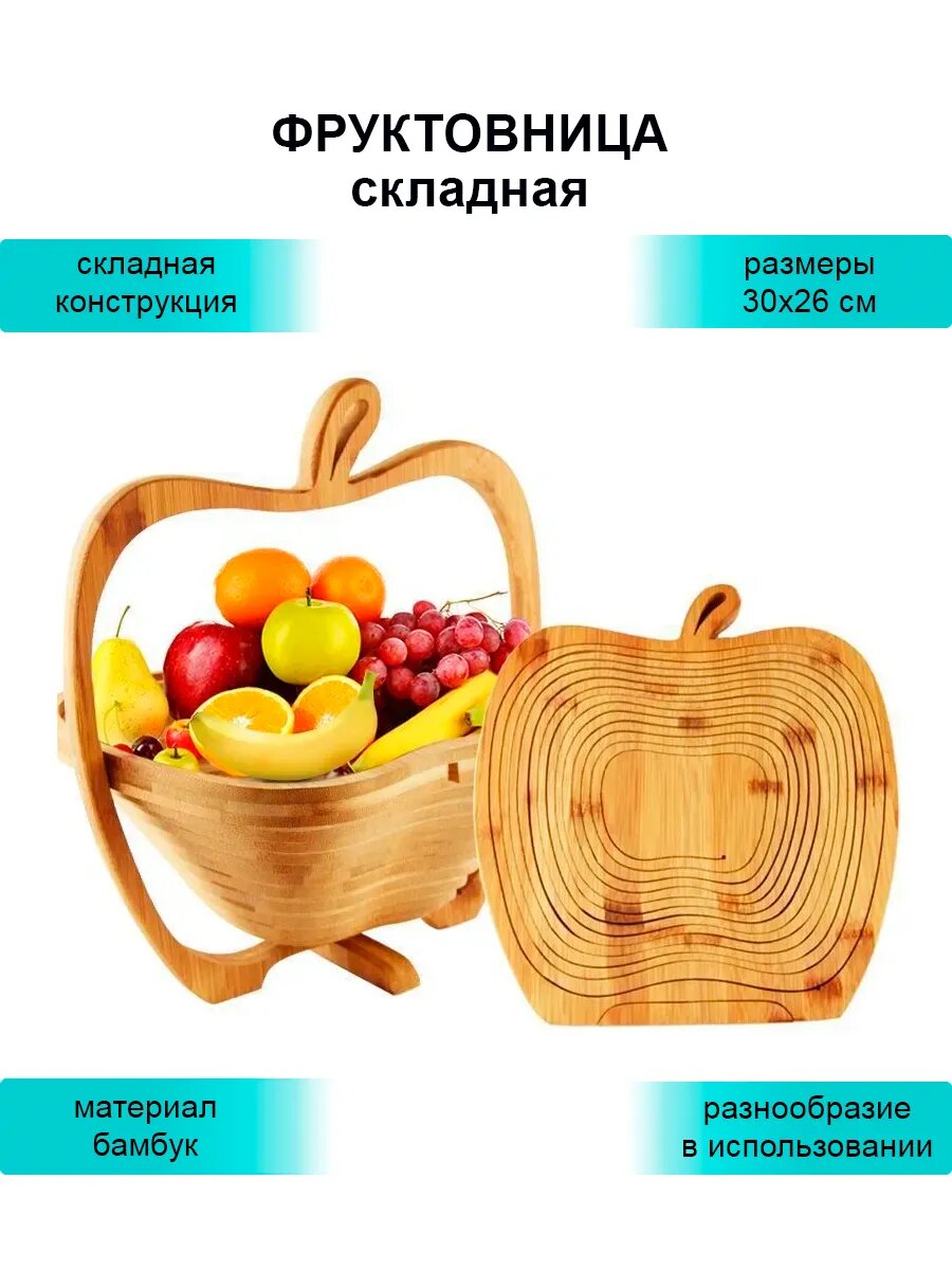 Фруктовница складная с функцией кухонной доски