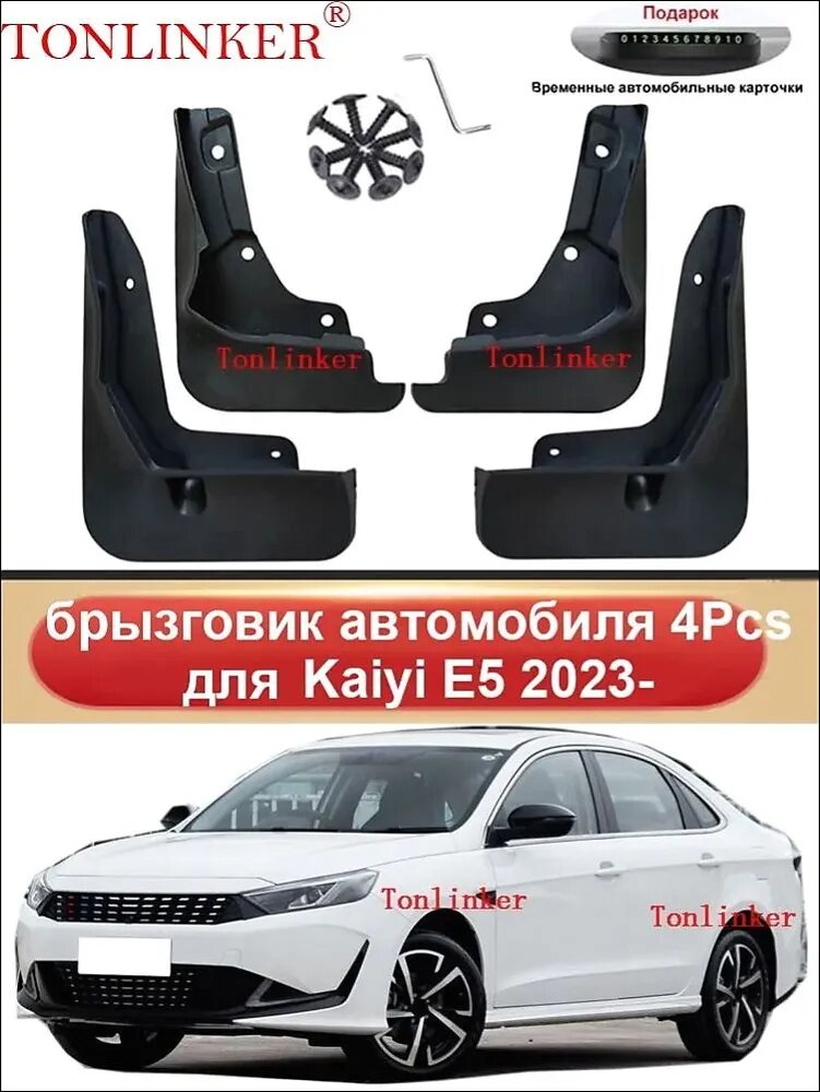 Tonlinker Крыло автомобильное для Kaiyi E5 2023- Комплект, черные брызговики