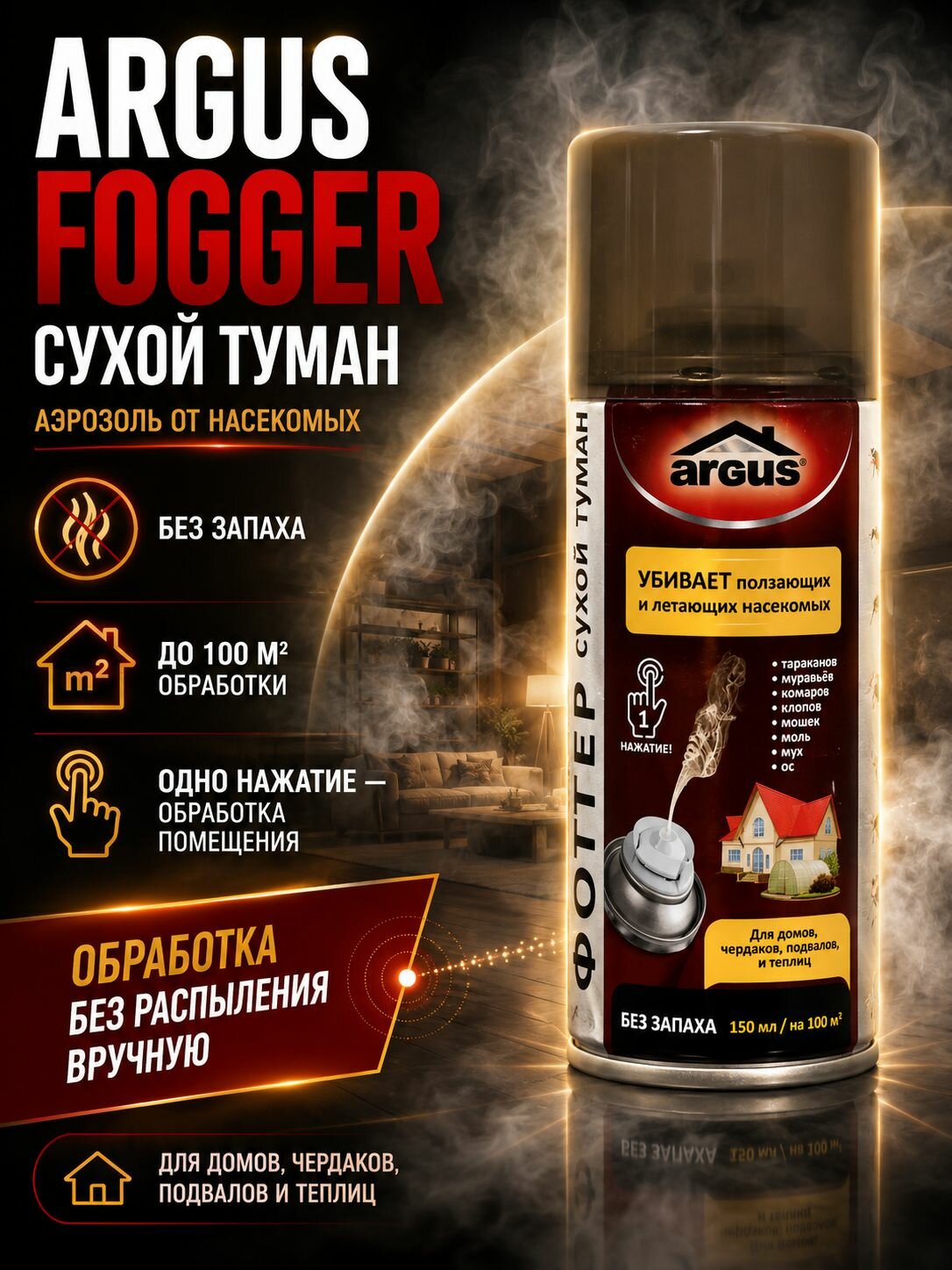 Аргус фоггер сухой туман, аэрозоль от насекомых, 150 мл