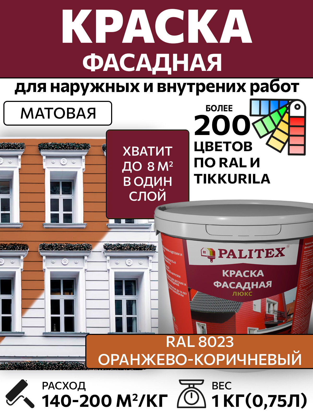 Краска водно-дисперсионная акриловая фасадная PALITEX люкс RAL 8023 Цвет Оранжево-коричневый 1 кг