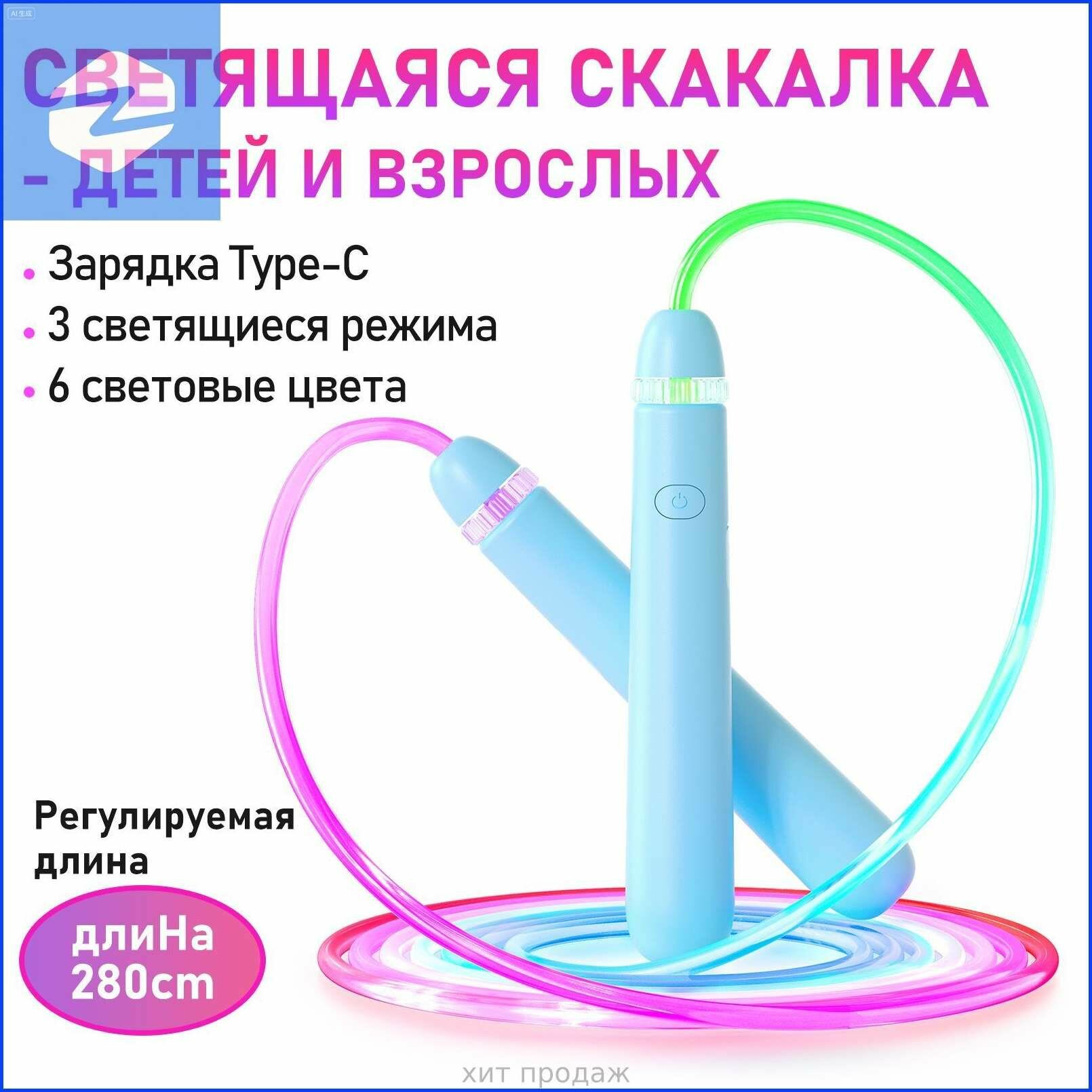 Светящаяся скакалка, которая во время прыжков излучает свет разных цветов, подходит для взрослых и детей, имеет длину 2,8 метра, заряжается через USB и является идеальным подарком для детей.