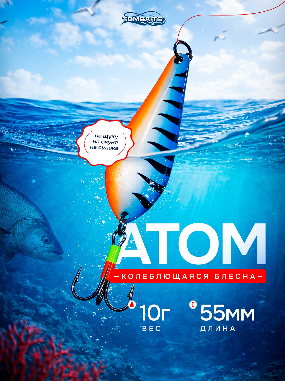 Колеблющаяся блесна Tombaits Атом Стандарт 10г 55мм #105. Блесна на щуку Атом