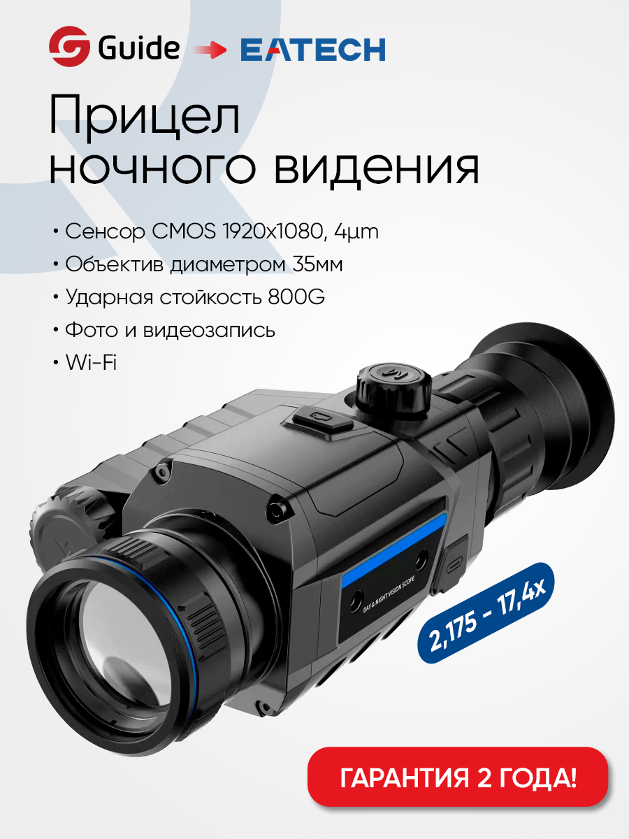 Прицел ночного видения для охоты EATECH GR30 (Guide DR30) D35мм, Wi-Fi