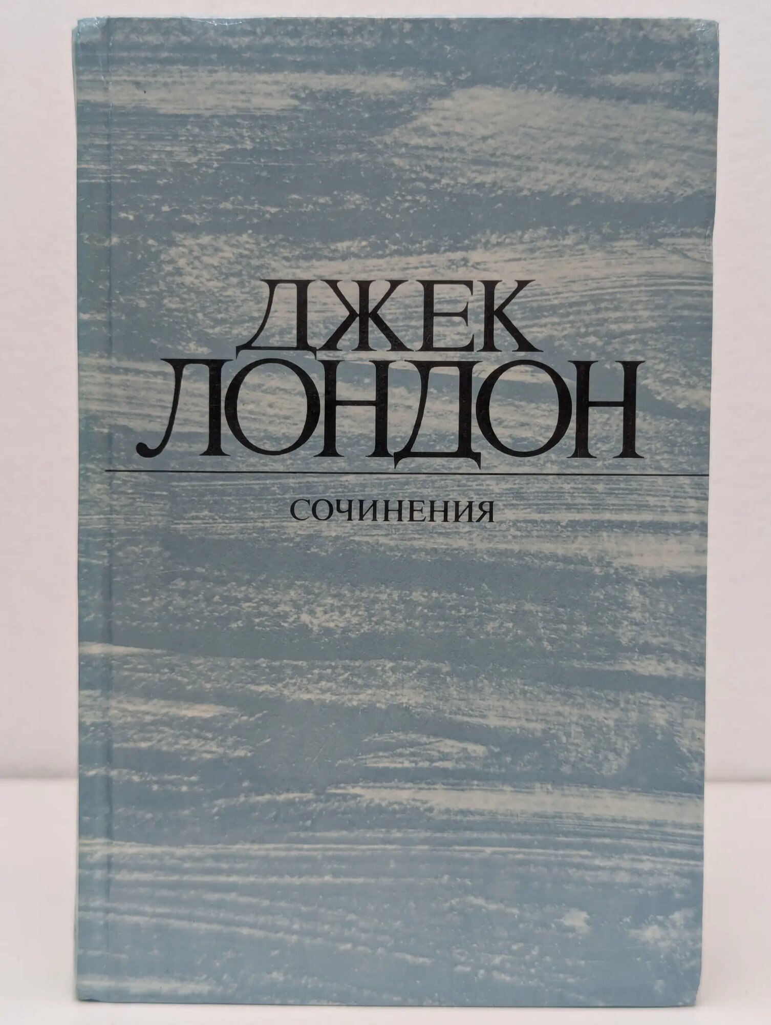 Джек Лондон. Сочинения в 4 томах. Том 4. Смок Беллью. Маленькая хозяйка Большого дома Лондон Джек 1984