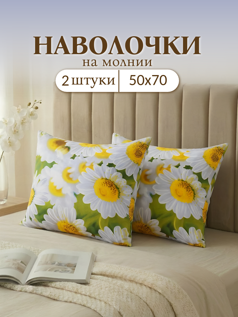 Набор наволочек , Stasia , 50 х 70, 2 шт , на молнии , Поплин