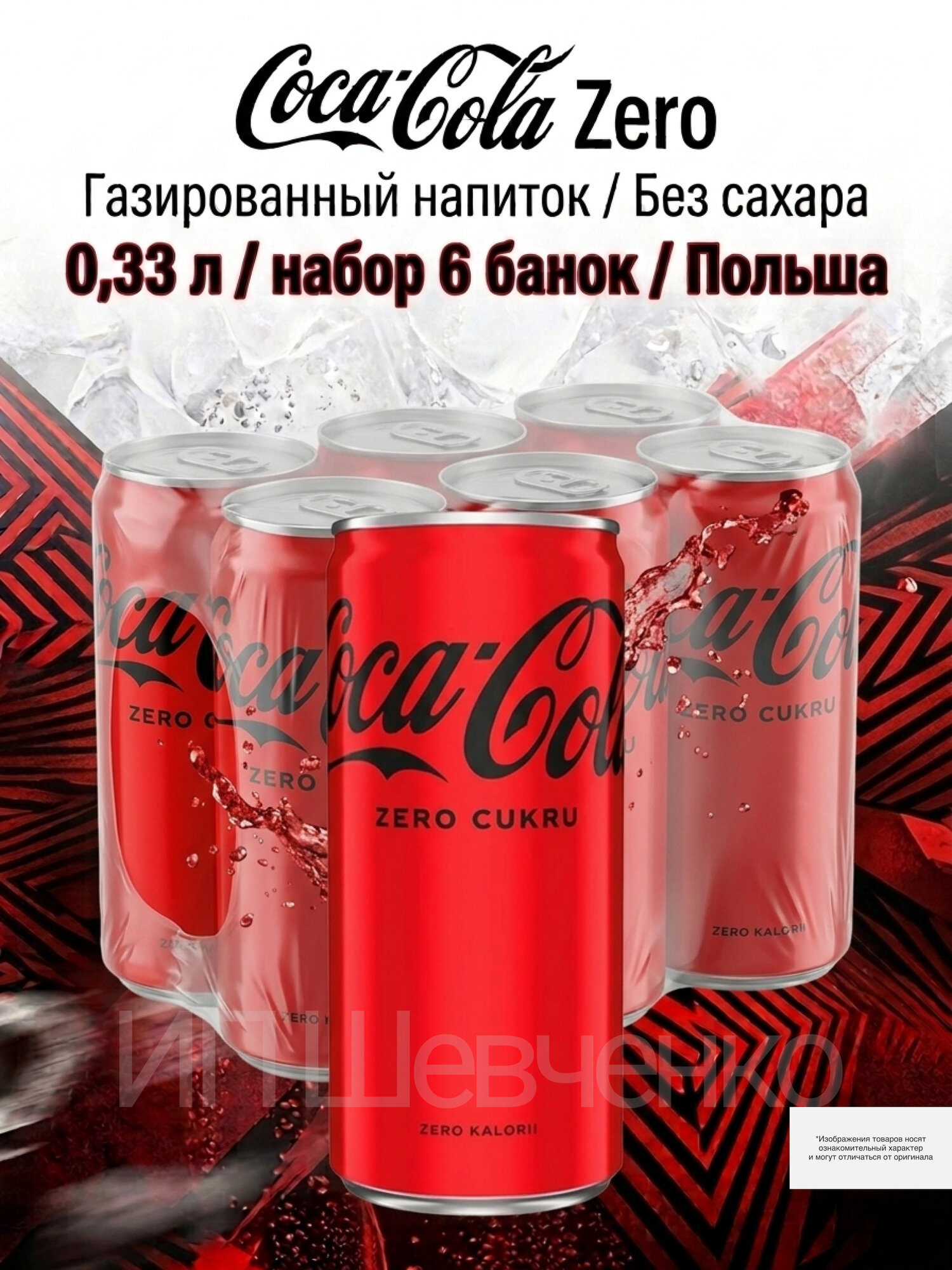 Напиток газированный COCA-COLA (Кока-Кола) Zero 0,33 л х 6 банок (Польша)