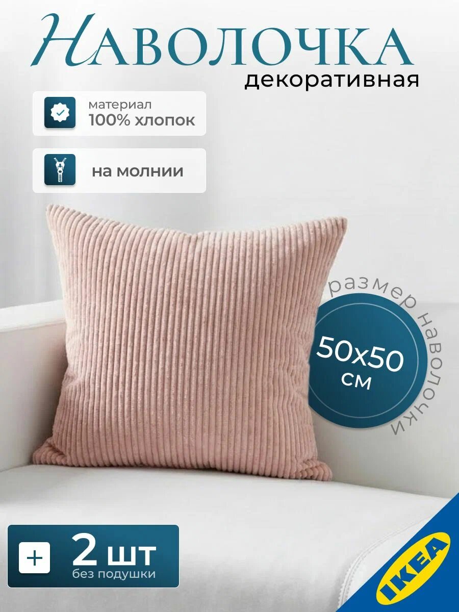 Комплект 2 шт. Чехол для подушки IKEA ASVEIG освейг, 50x50 см, розовый