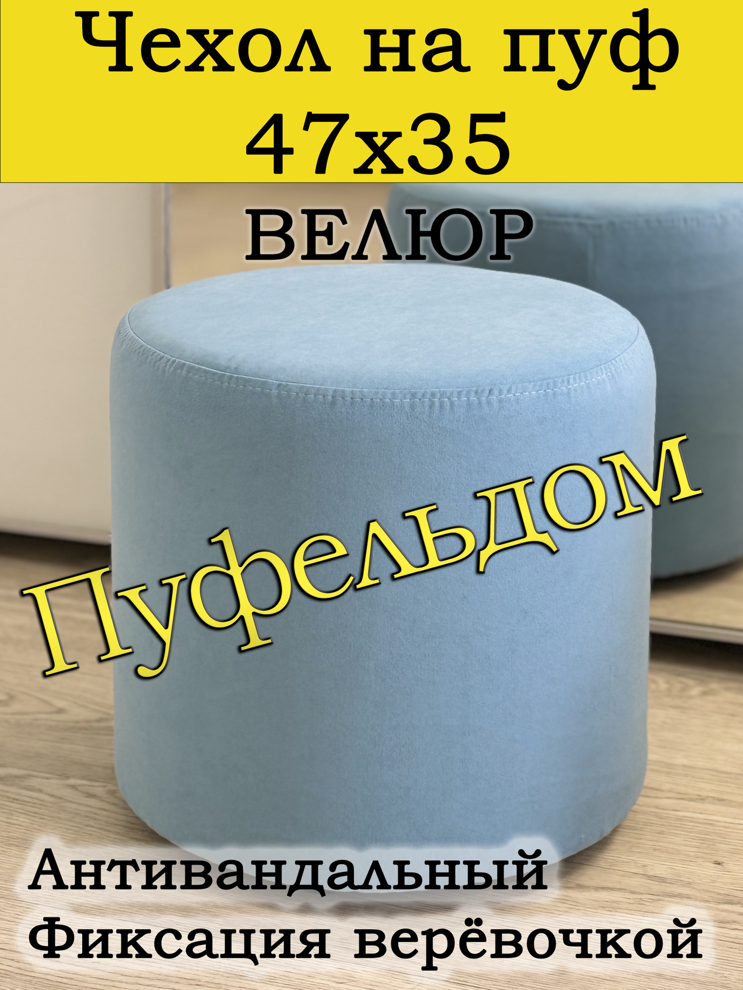 Чехол 47х35 на пуфик круглый (голубой)