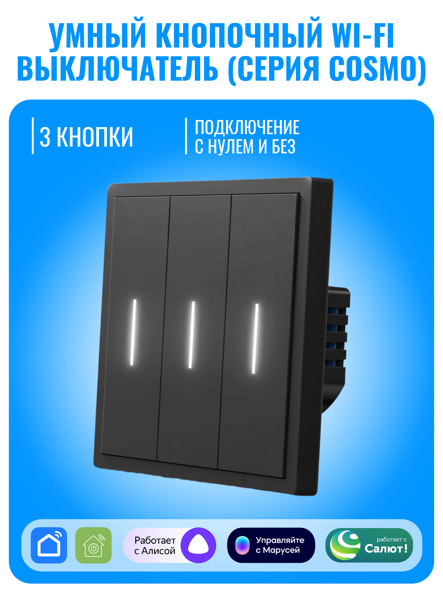 Умный кнопочный Wi-Fi выключатель Smart Aura серия COSMO