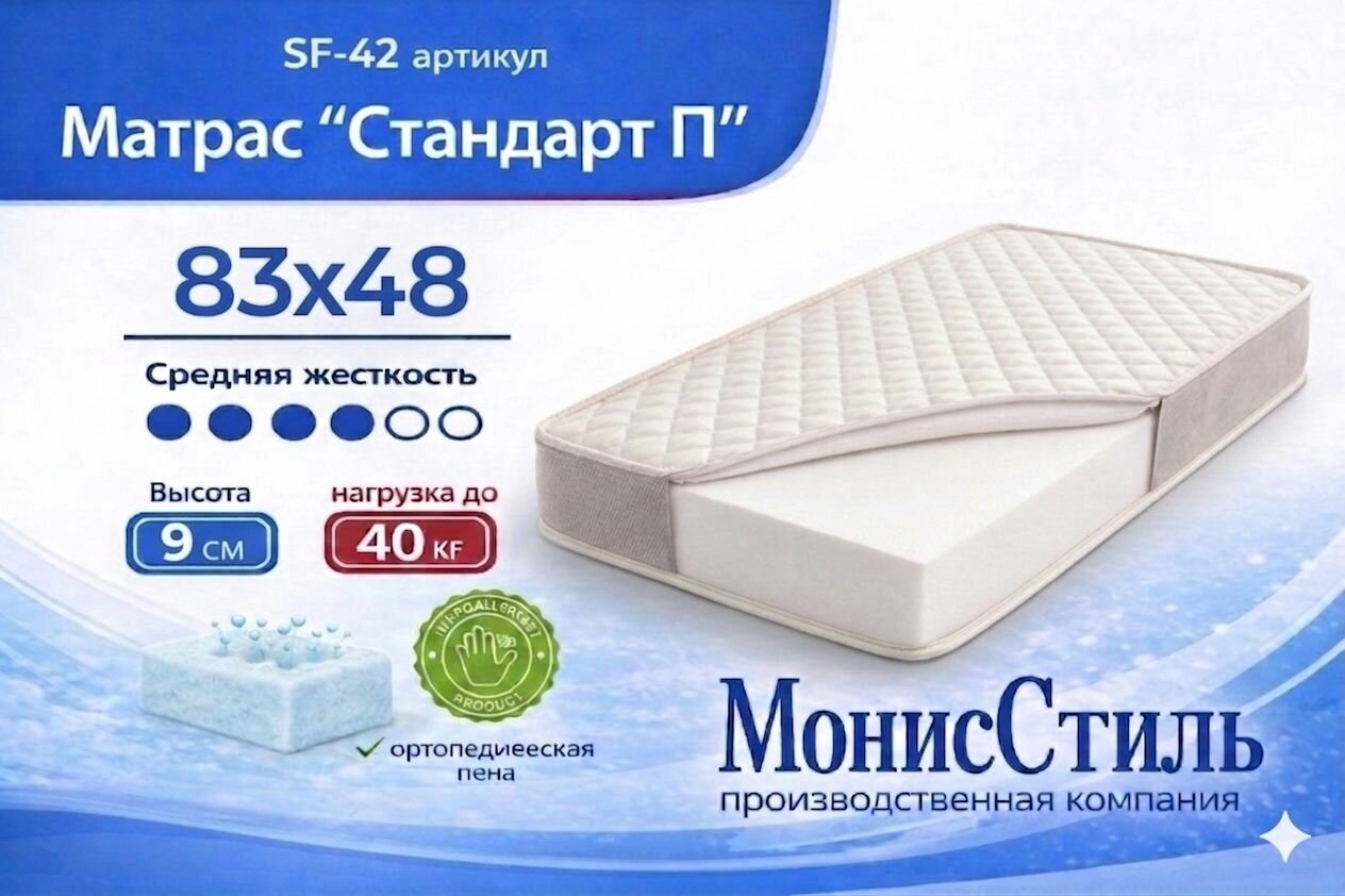Матрас Стандарт детский 83*48*9 см арт. SF-42