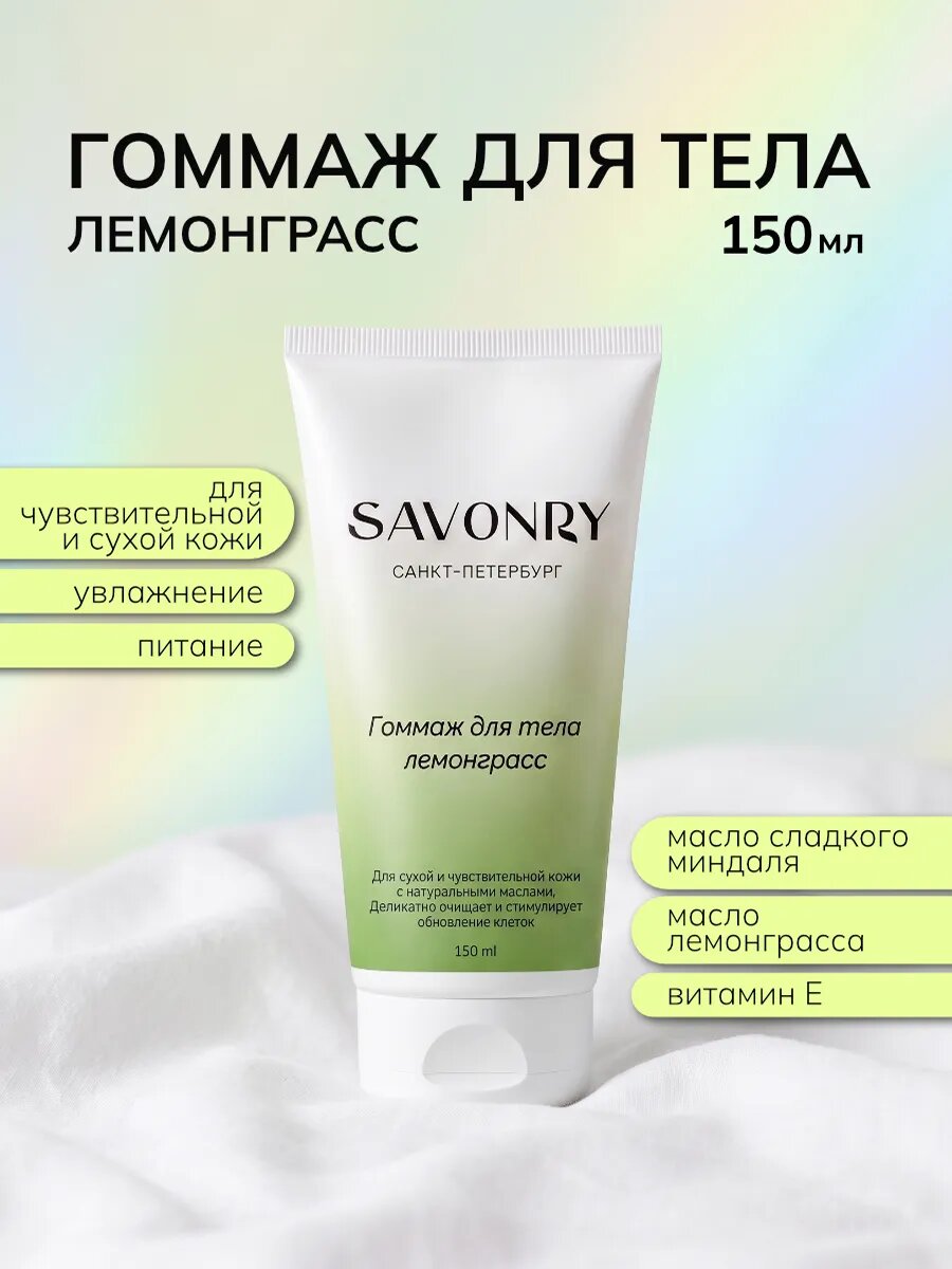 SAVONRY Скраб гоммаж для тела Лемонграсс, 150 мл